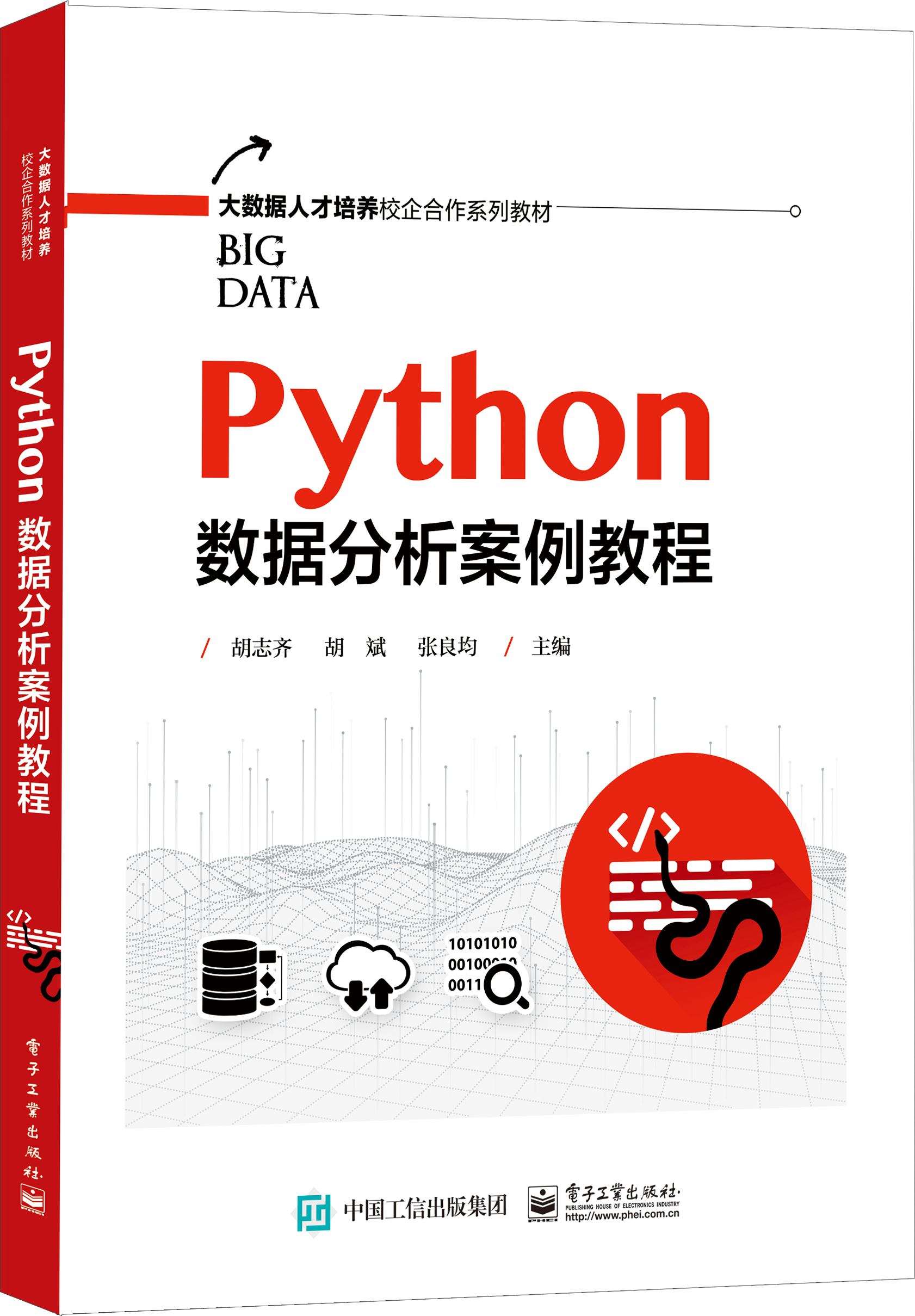Python数据分析案例教程 泰迪云教材泰迪教材中心大数据教材 泰迪云教材