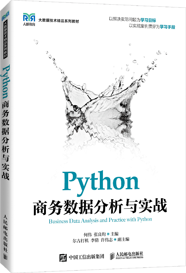 Python商务数据分析与实战-泰迪云教材,泰迪教材中心,大数据教材-泰迪云教材
